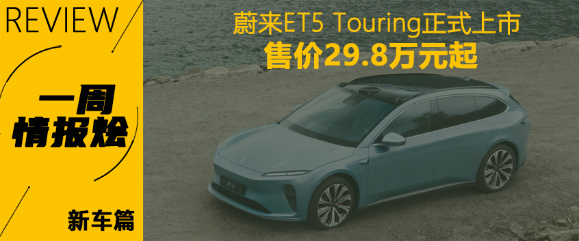 一周情报烩｜ET5旅行版上市 LS7再上新_腾讯新闻