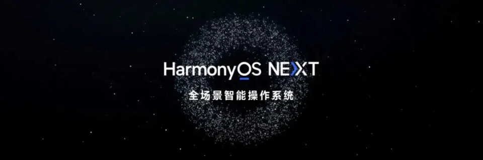 纯血版鸿蒙！一文看懂华为鸿蒙Next系统七大亮点_腾讯新闻