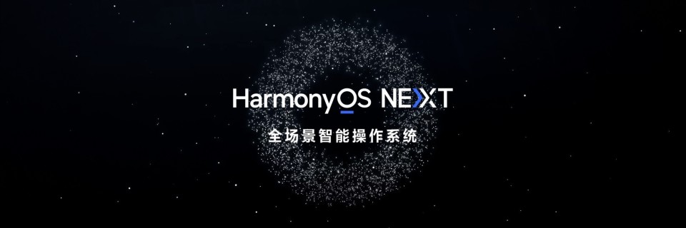 HDC2024华为开发者大会汇总：HarmonyOS NEXT，纯血鸿蒙来了_腾讯新闻