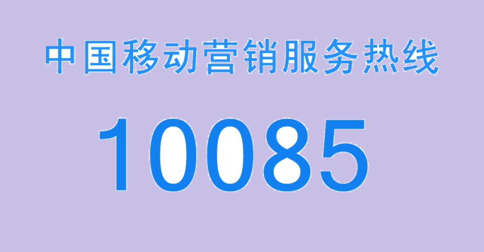 10085与10086，有什么区别？_腾讯新闻