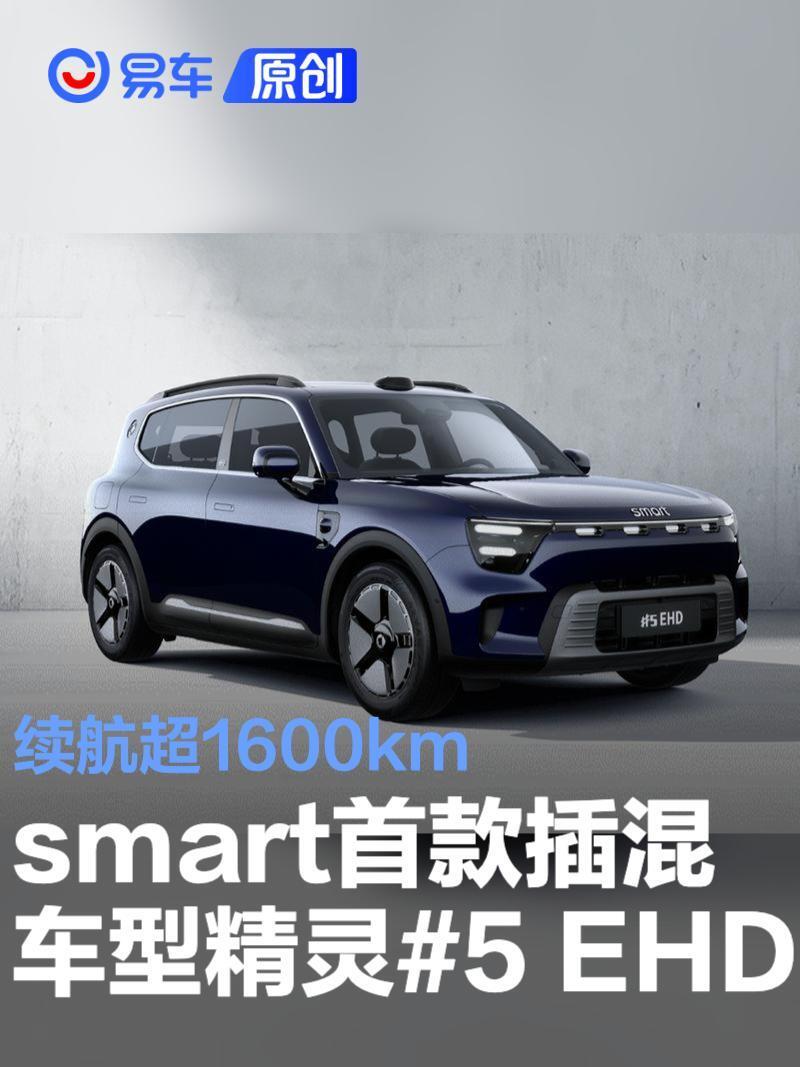 smart发布首款插混车型精灵5 EHD 续航超1600km_腾讯新闻