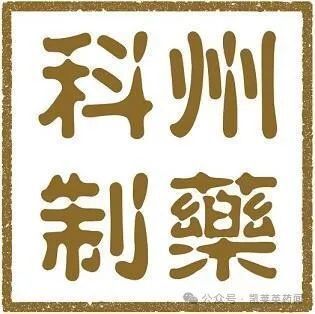 全球首款！科州制药MEK抑制剂妥拉美替尼获NMPA批准上市_腾讯新闻