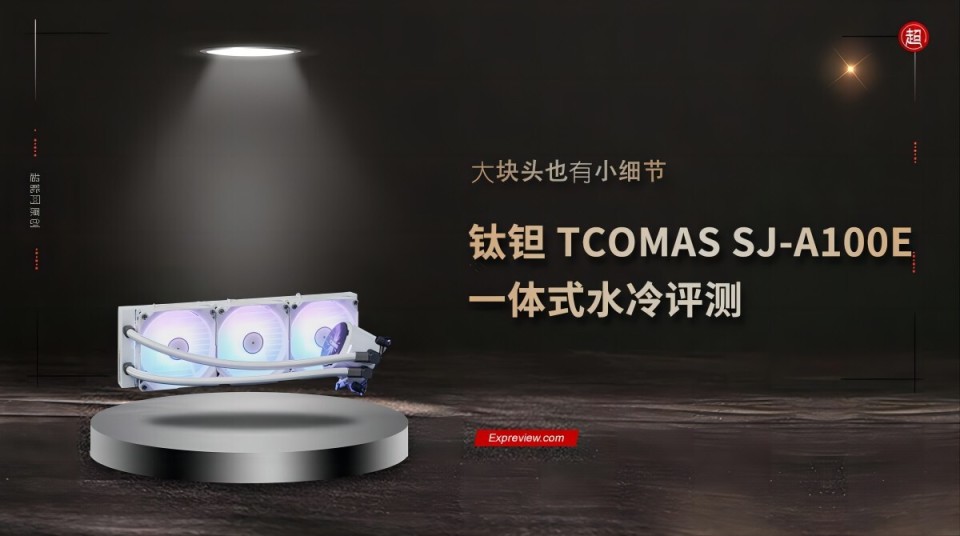 钛钽 TCOMAS SJ-A100E一体式水冷评测:大块头也有小细节_腾讯新闻