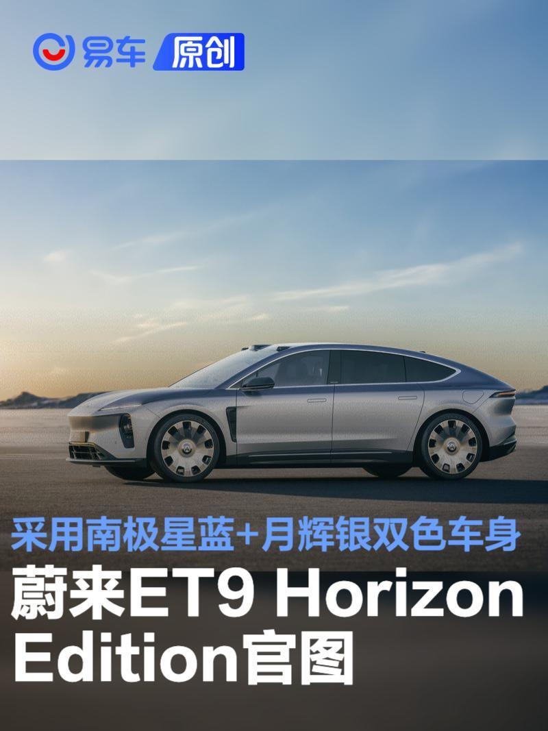 蔚来ET9 Horizon Edition官图 采用南极星蓝+月辉银双色车身_腾讯新闻