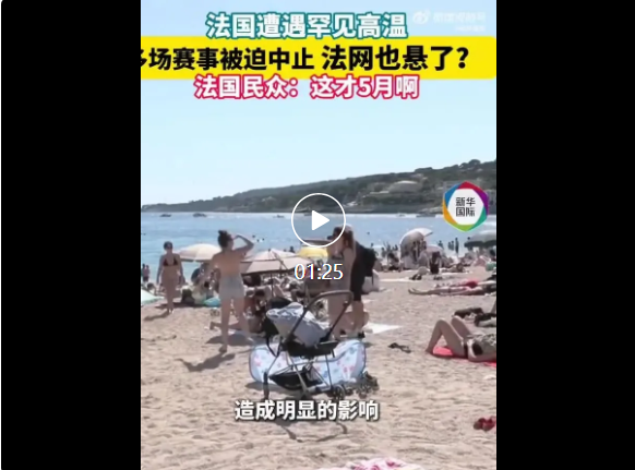 法首次于5月发布高温黄色预警，巴黎路跑比赛中约10名选手中暑送医，法网加强防暑措施_腾讯新闻
