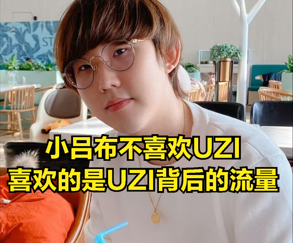 UZI遮羞布被IMP无情揭开？小吕布说喜欢UZI，完全是在骗UZI的粉丝_腾讯新闻
