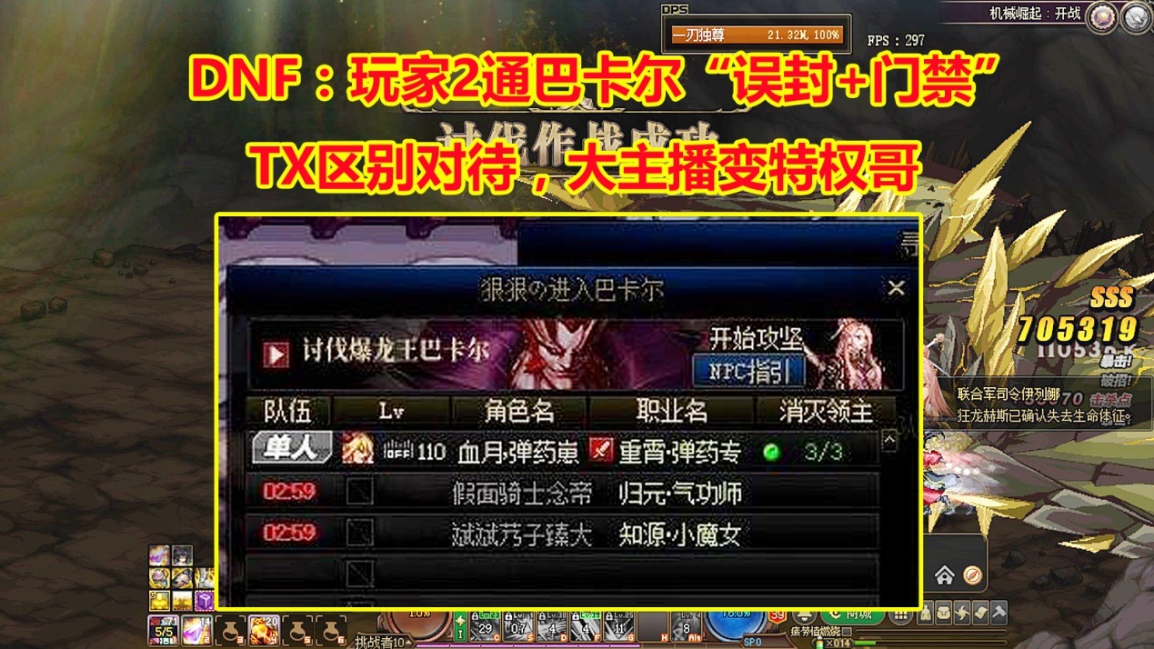 DNF：巴卡尔“误封＋门禁”制裁！TX搞区别对待，大主播变特权哥