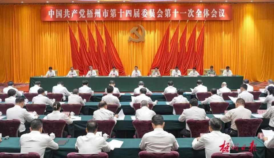 中国共产党梧州市第十四届委员会第十一次全体会议公报_腾讯新闻