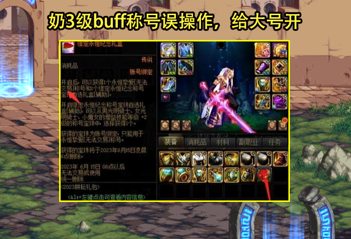 DNF：6.15版本大坑需注意！活动buff团本不生效，转移券吃装备_腾讯新闻