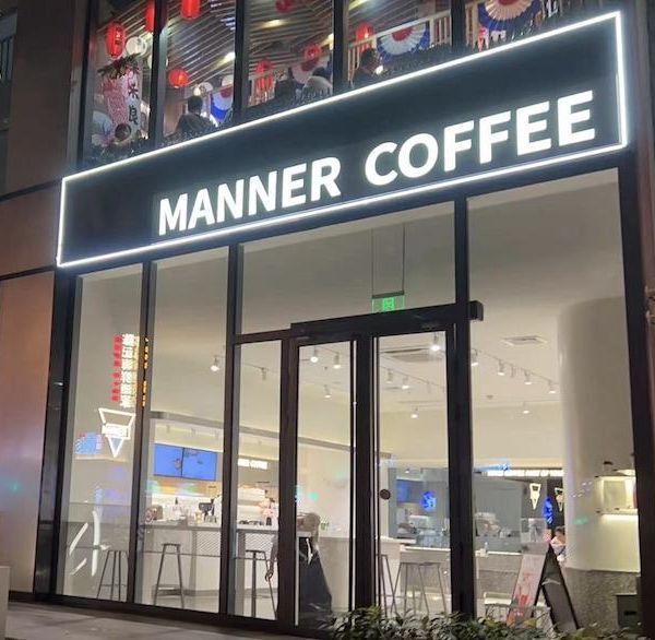 Manner冲突事件启示录：小店模式无序扩张留下后遗症，到底谁"失控"了？_腾讯新闻