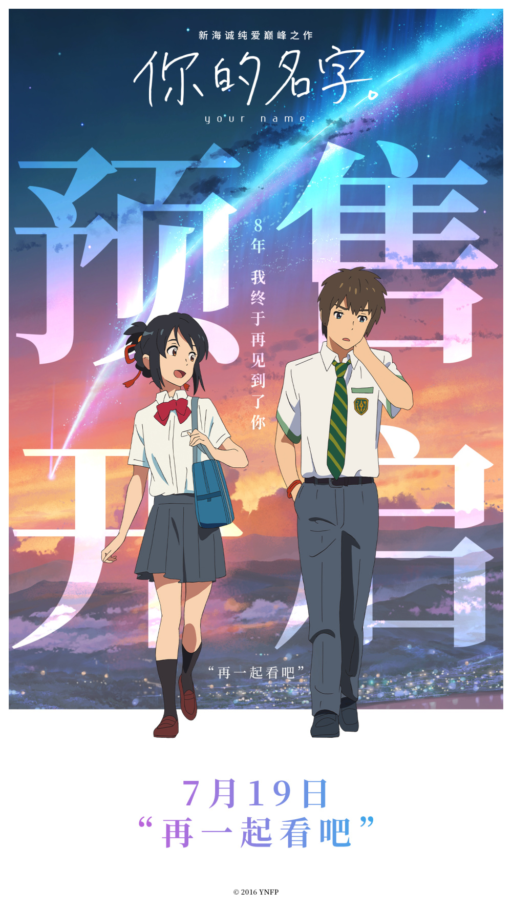 新海诚纯爱巅峰之作《你的名字。》预售开启 内地首次上映IMAX_腾讯新闻