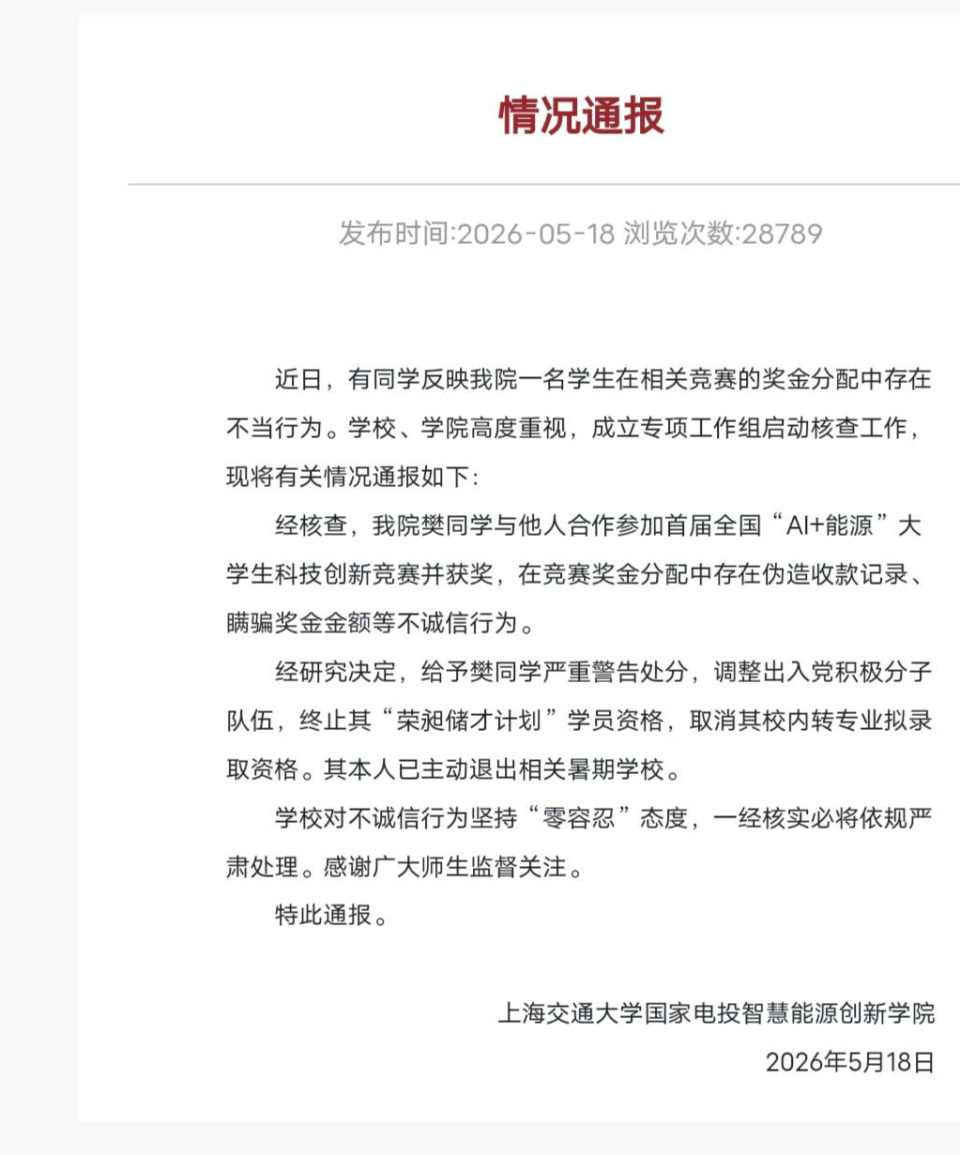 上海交大一科创大赛获奖学生瞒骗奖金金额，校方通报“严重警告” 律师分析_腾讯新闻