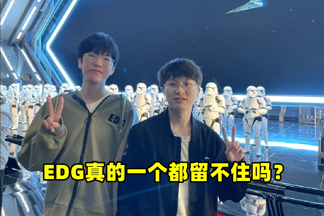 圣枪哥也要离队，EDG一个都没留住？Xinyi说漏嘴：我还以为官宣了