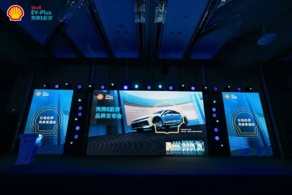 让电动 向未来涌动 | Shell EV-Plus（壳牌E蔚湃）惊艳亮相，为新能源汽车领域注入新活力_腾讯新闻