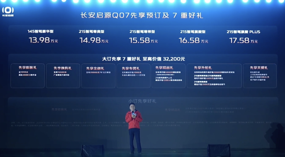 长安启源Q07开启预售13.98万起 全系标配天枢智驾 天衡底盘加持_腾讯新闻