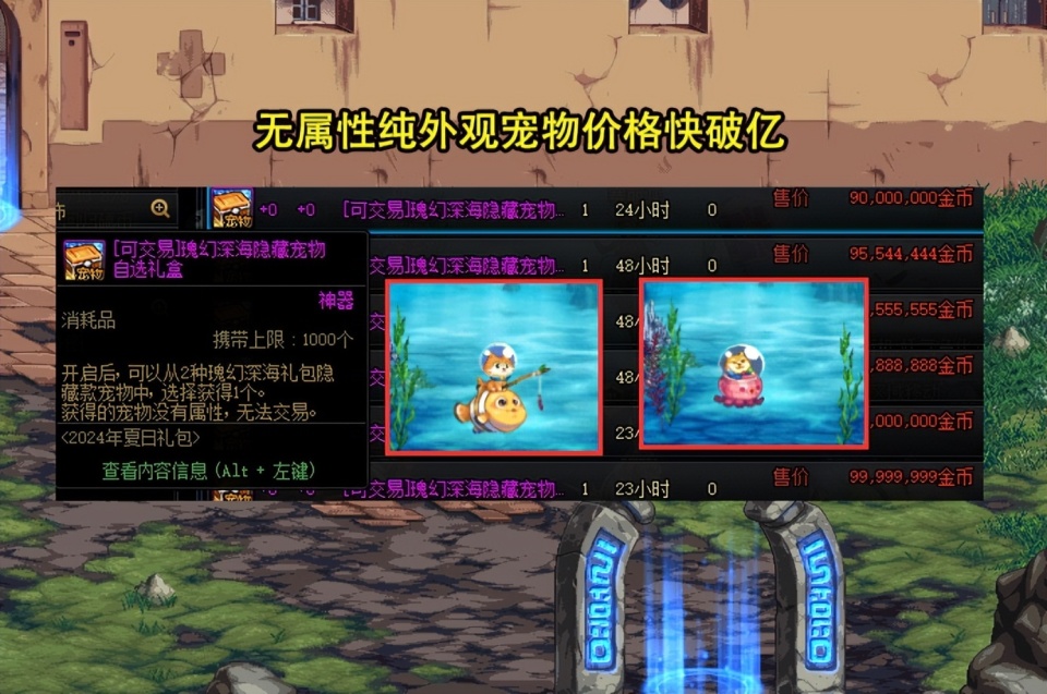 DNF：7.4夏日套物价汇总！神秘包裹仅1000万，隐藏宠物很离谱_腾讯新闻