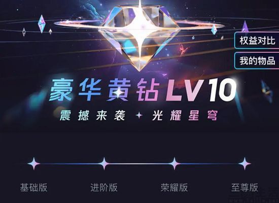 QQ豪华黄钻会员推出LV10，588元可解锁至尊版_腾讯新闻
