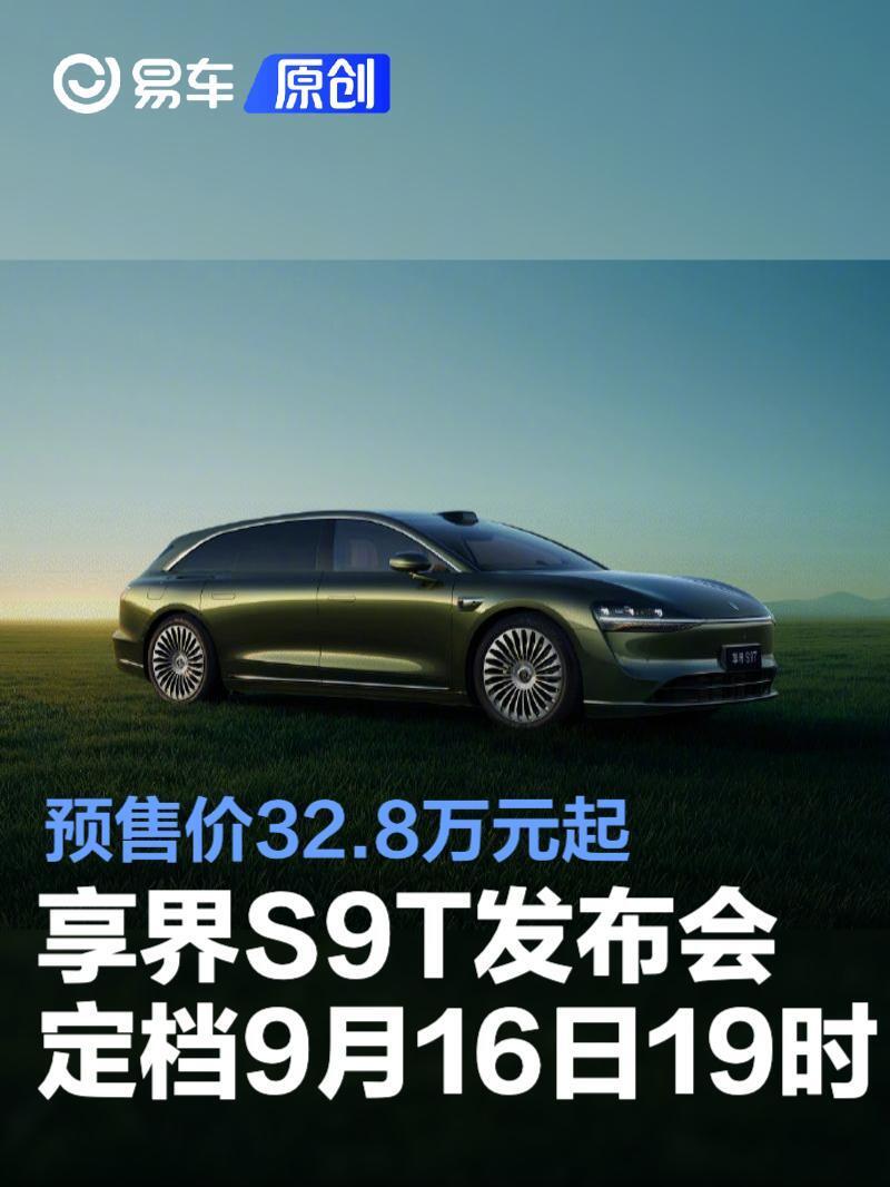 享界S9T发布会定档9月16日19时 预售32.8万起/最大续航801km_腾讯新闻
