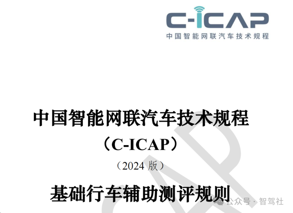 中国智能网联汽车技术规程（C-ICAP-2024版）之基础行车辅助测试介绍，24年7月1号实施_腾讯新闻