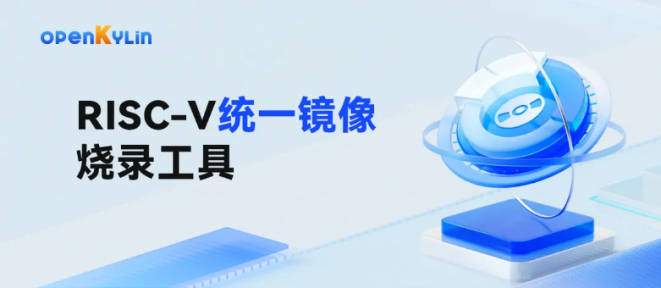 开放麒麟 openKylin 推出 RISC-V 统一镜像烧录工具_腾讯新闻