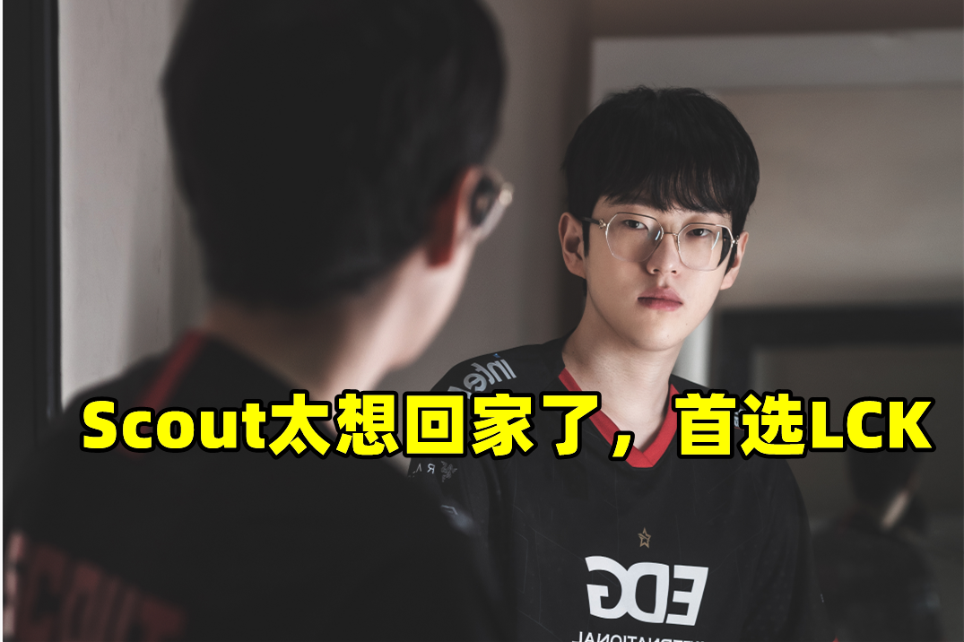 Scout太想回LCK了，EDG甘愿帮他抬价！老岳：接触过小虎但被拒了