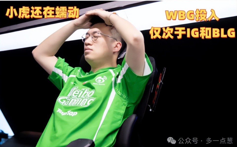 小虎还在蠕动，WBG连续5年打冒泡赛！知情人WBG投入仅次于IG和BLG_腾讯新闻