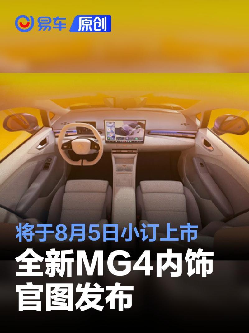 全新MG4内饰官图 将于8月5日小订上市_腾讯新闻