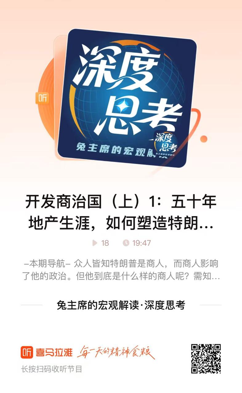 [播客]开发商治国：房地产思维如何影响特朗普的国家治理_腾讯新闻