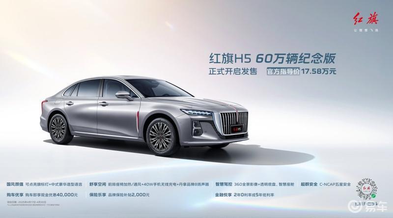 新红旗H5/HS5 60万辆纪念版正式上市 售17.58万起_腾讯新闻