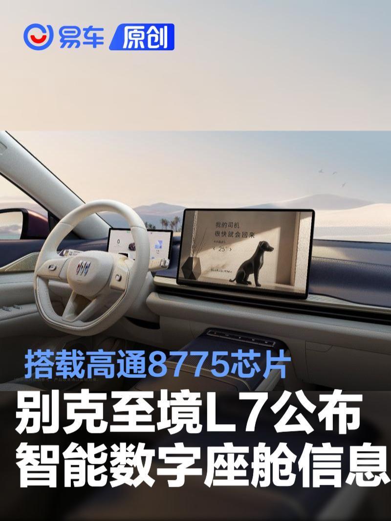 别克至境L7公布智能数字座舱信息 搭载高通8775芯片_腾讯新闻