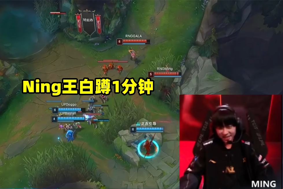 RNG完虐UP，“究极四保一”来了，Ning王白蹲1 分钟，小明笑崩了