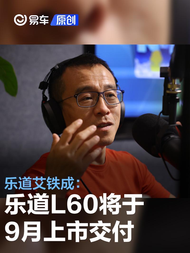 乐道艾铁成：乐道L60 9月上市交付 第二款车型采用6/7座布局_腾讯新闻