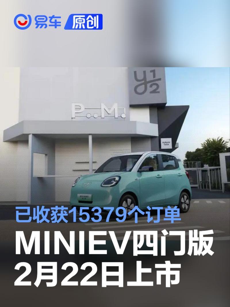 五菱宏光MINIEV四门版将于2月22日上市 已收获15379个订单_腾讯新闻