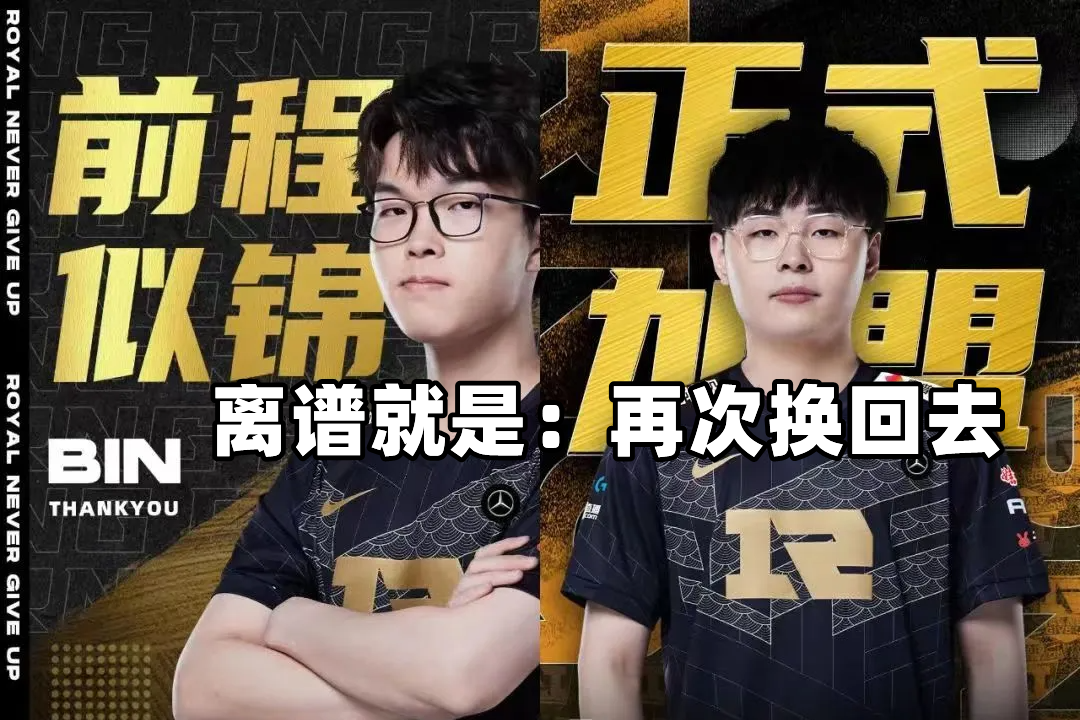 转会还有大瓜！比Bin换呼吸还离谱，网友大胆猜测：RNG放弃全华班