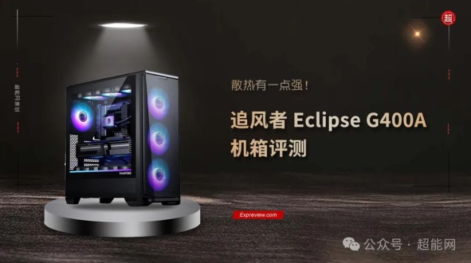 追风者Eclipse G400A机箱评测：散热有一点强！_腾讯新闻