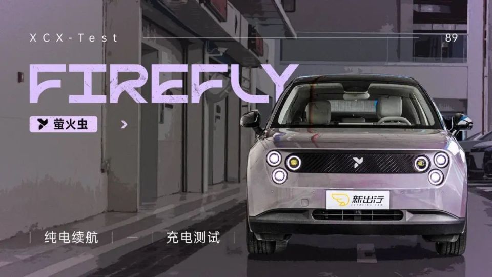 高速续航达成率 70% FIREFLY 萤火虫纯电续航及充电测试_腾讯新闻