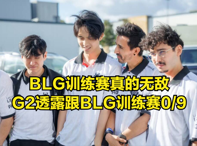 S14世界赛T1训练赛摆烂被朱开吐槽！G2被BLG打解散，野辅被开除_腾讯新闻