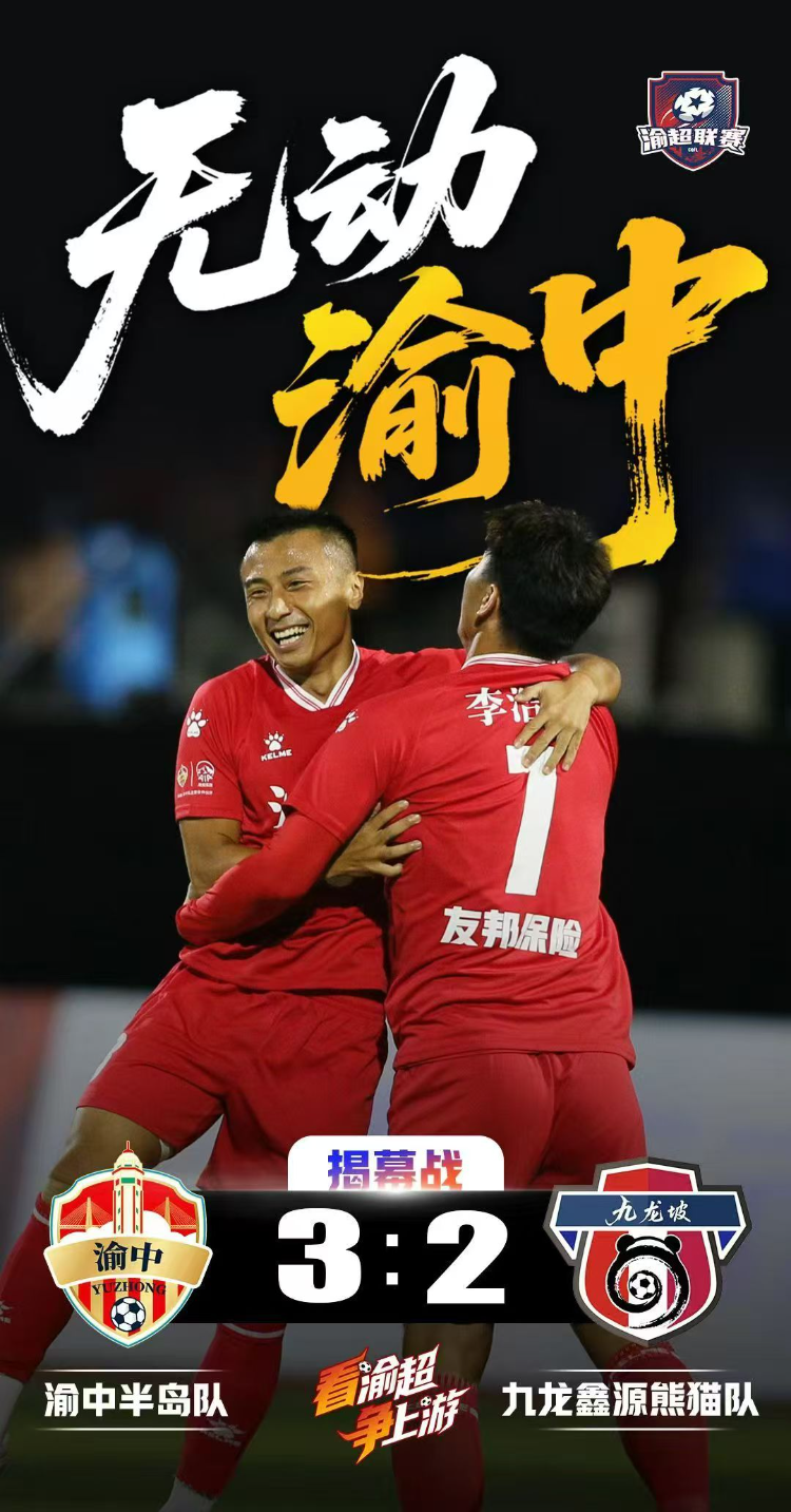 渝超联赛首战在大田湾打响，渝中3:2逆转绝杀九龙坡，2万余观众现场高喊“雄起”_腾讯新闻
