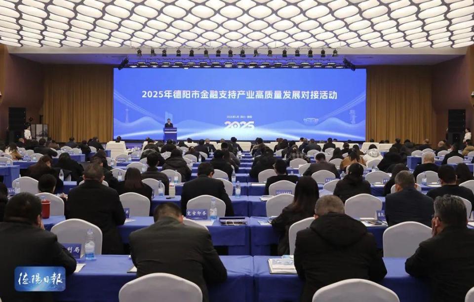2025年德阳市金融支持产业高质量发展对接活动举行_腾讯新闻
