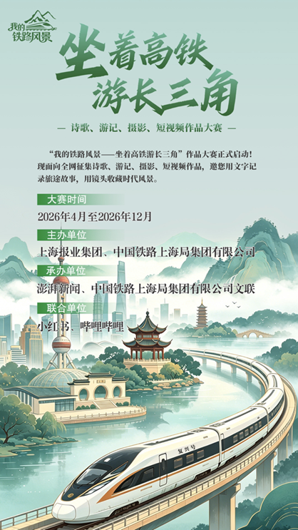 2026“我的铁路风景——坐着高铁游长三角”诗歌、游记、摄影、短视频作品大赛正式启动_腾讯新闻