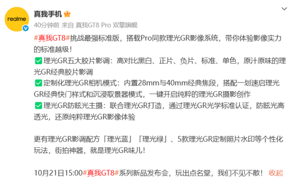 真我GT8官宣搭载Pro级理光GR影像系统 10月21日发布_腾讯新闻