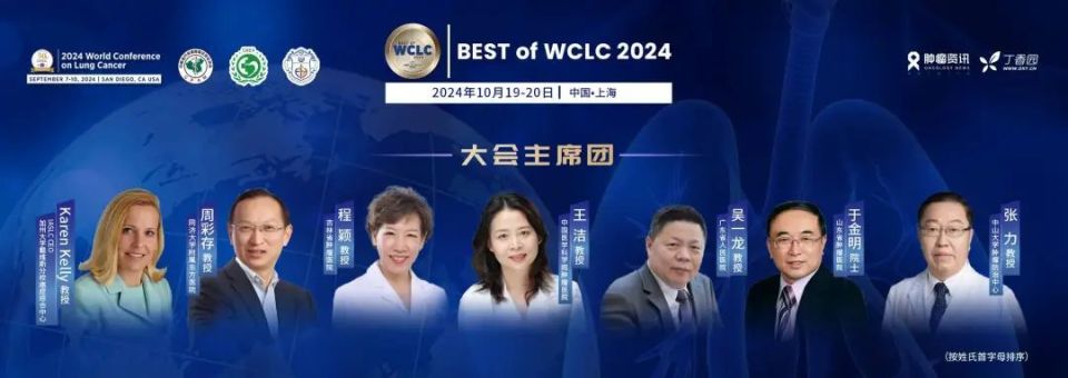会议通知｜BEST of WCLC 2024 会议详细日程抢先看！_腾讯新闻