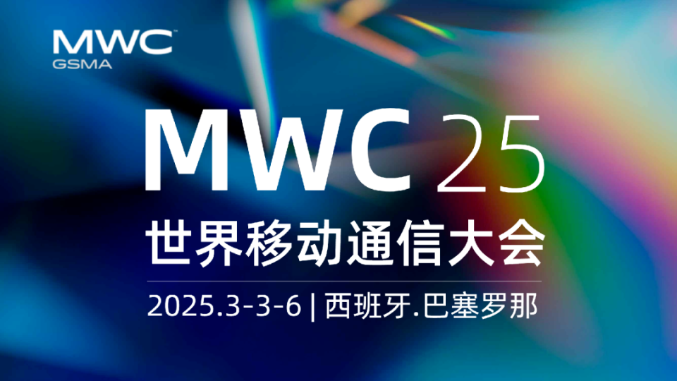 MWC25先睹 | 5分钟速览：MWC2025参展厂商“关键”信息与亮点_腾讯新闻
