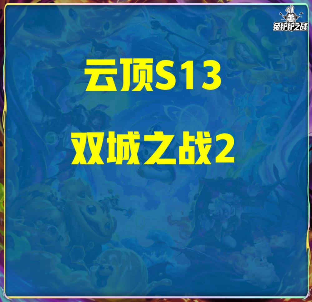 云顶TOC9开赛！迅哥幻灭慎独红莲弃徒FLANCY全明星阵容值得一看！_腾讯新闻