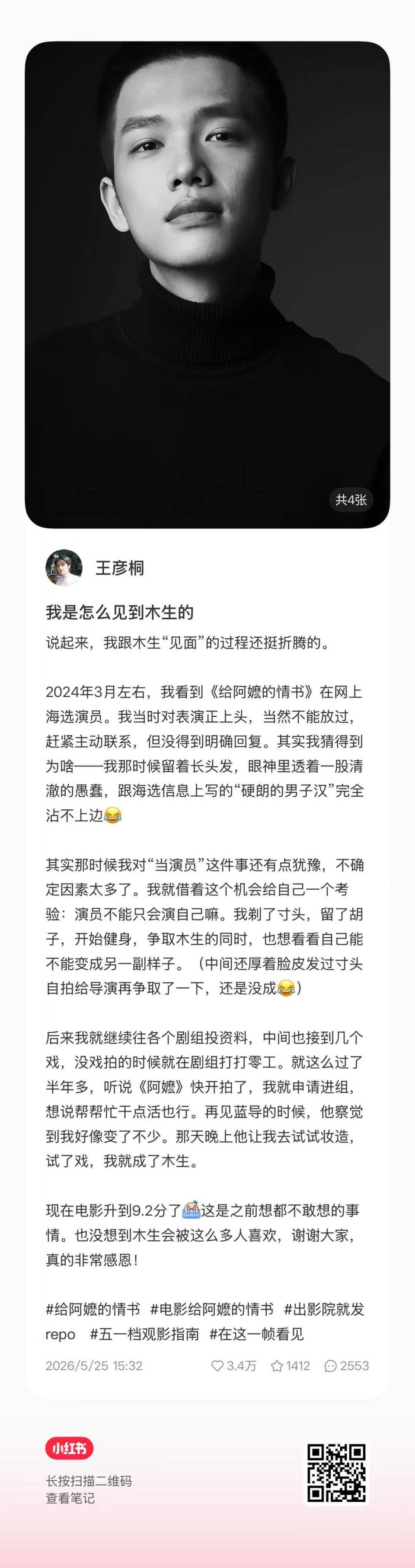 《给阿嬷的情书》豆瓣分涨至9.2，王彦桐发文说自己努力了三次终成木生_腾讯新闻