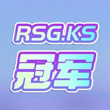 虎狼啸山城！RSG.KS成功夺得2025年QQ飞车手游S联赛春季赛总冠军！_腾讯新闻