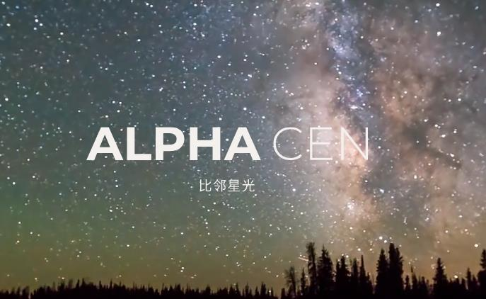 热点丨拥有两种超表面技术，Alpha Cen掀开光学科技新篇章_腾讯新闻