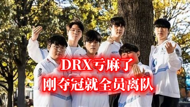 TheShy第4次斩获“最受欢迎选手”！DK官宣Deft加入，DRX亏成麻瓜