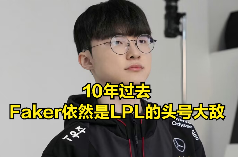 FAKER多久才能退役？LPL观众破防感叹：十年过去LPL还无法击败他_腾讯新闻