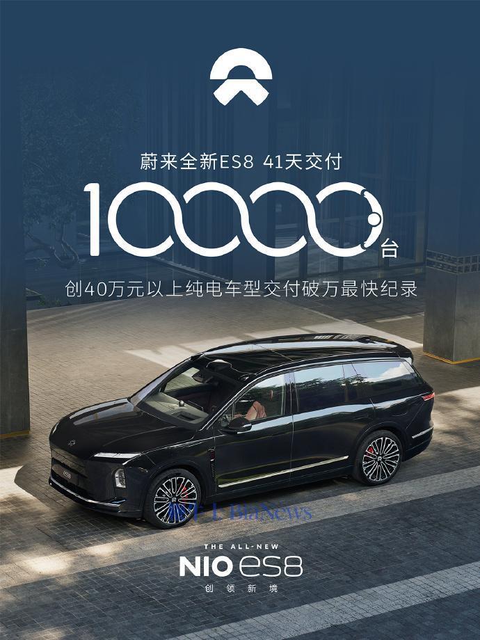 用时41天，蔚来全新ES8交付破万_腾讯新闻